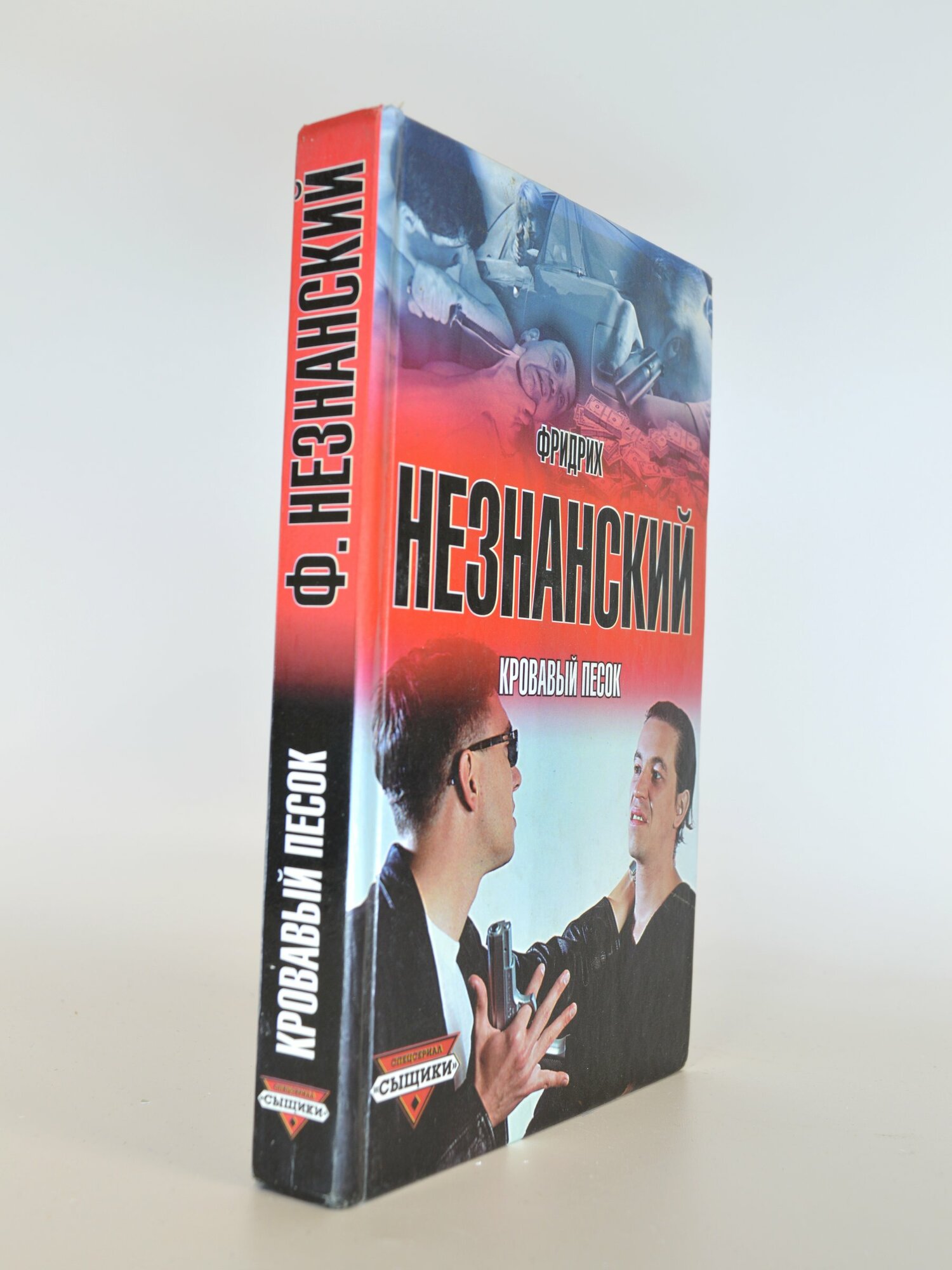 Кровавый песок. Фридрих Незнанский. Букинистическая книга в отличном состоянии.