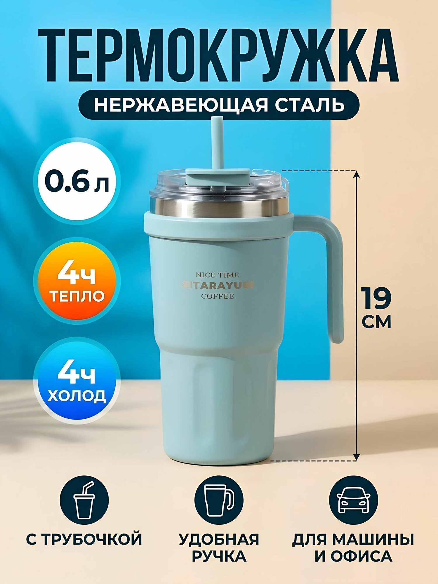 Термокружка нержавеющая сталь 0.6 л с ручкой и трубочкой, голубая, Y4-9327