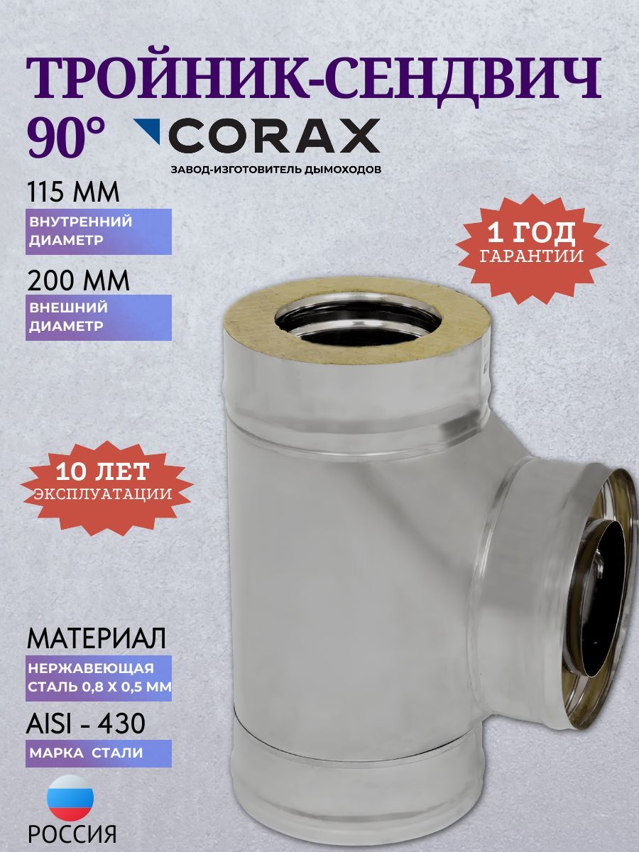 Тройник-сэндвич 90 Ф 115х200 (430/0,8х0,5) CORAX