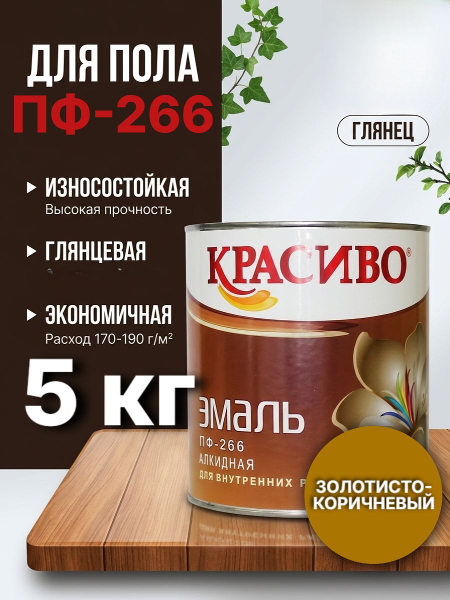 Краска золотисто-коричневая для пола ПФ-266 "Красиво" 5кг