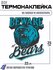 Термонаклейка Beware bears