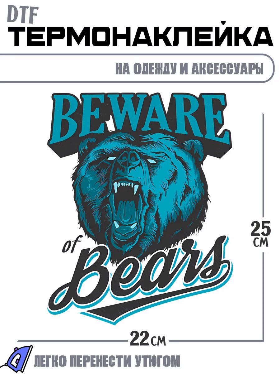 Термонаклейка Beware bears