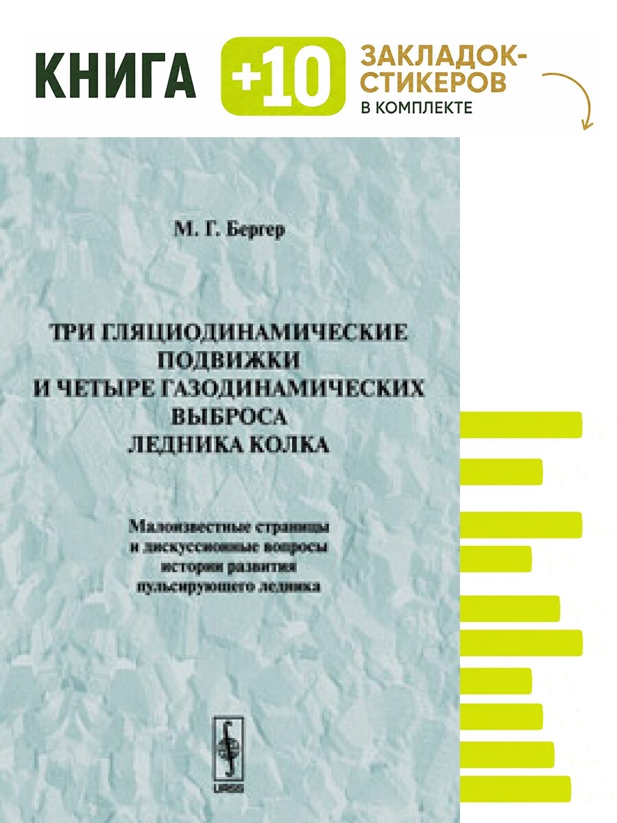 Три гляциодинамические подвижки и четыре газодинамических выброса ледника Колка. Малоизвестные страницы и дискуссионные вопросы истории развития пульсирующего ледника. Комплект: книга + 10 закладок-стикеров