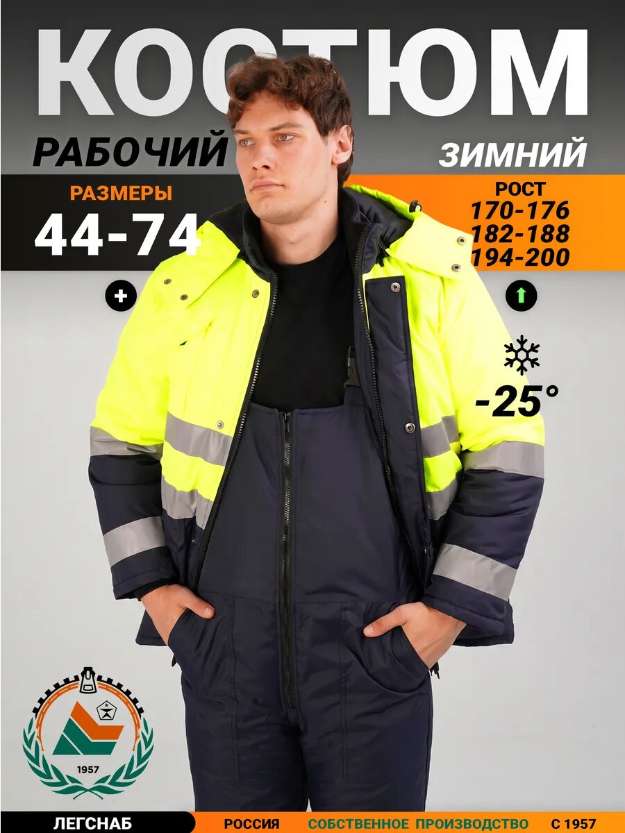 Костюм рабочий зимний сигнальный спецодежда СИЗ