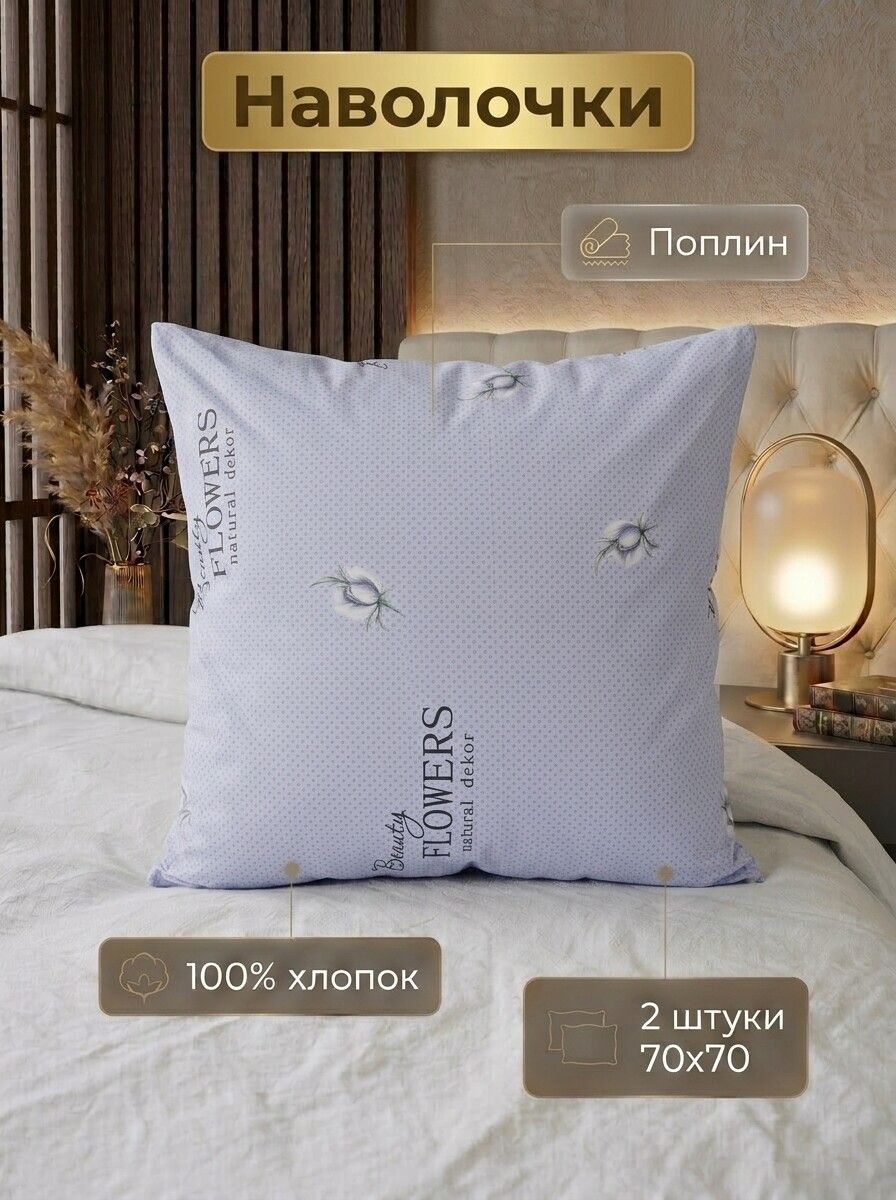 Наволочки Поплин 70 70 - 2шт. С клапаном 20см. плотность 115 гр/м2 Хлопок 100% Производство Россия Иваново