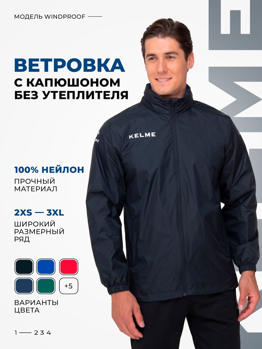Ветровка Kelme Базовая коллекция