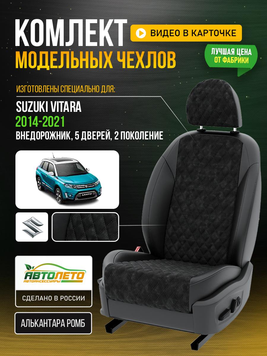 Чехлы Сузуки Витара (Suzuki Vitara) 2014-2024 2 внедорожник, 5 дверей Алькантара с ромбом черный LA270C6 АвтоЛето