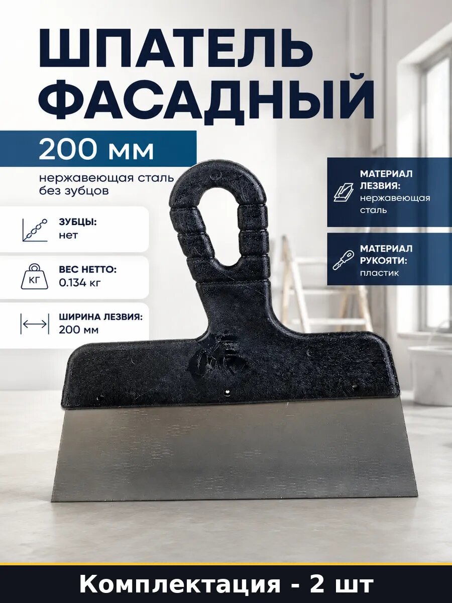 Шпатель фасадный 200 мм нержавеющая сталь без зубцов