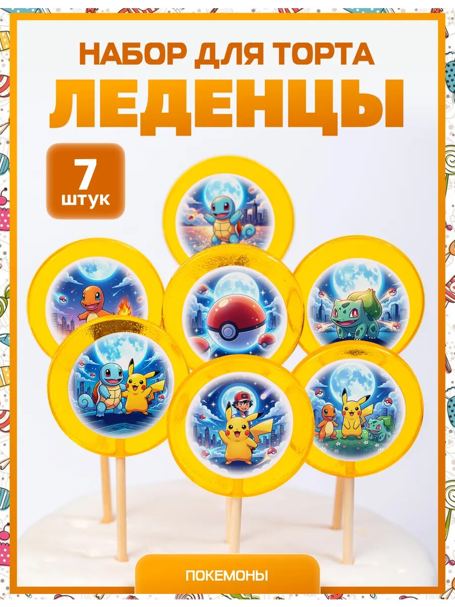 Леденцы на торт. Покемон