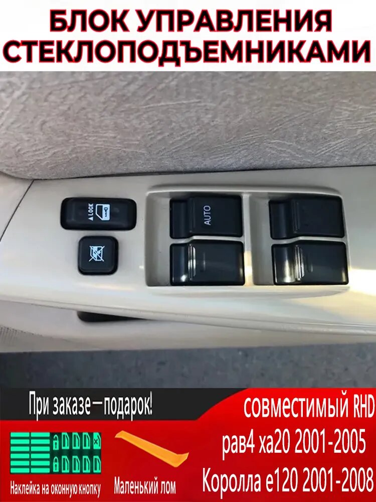 Переключатель салона автомобиля арт. Блок управления стеклоподъемниками для Тойота Короллу Филдер 2001 правый руль, Toyota Corolla Fielder 2001