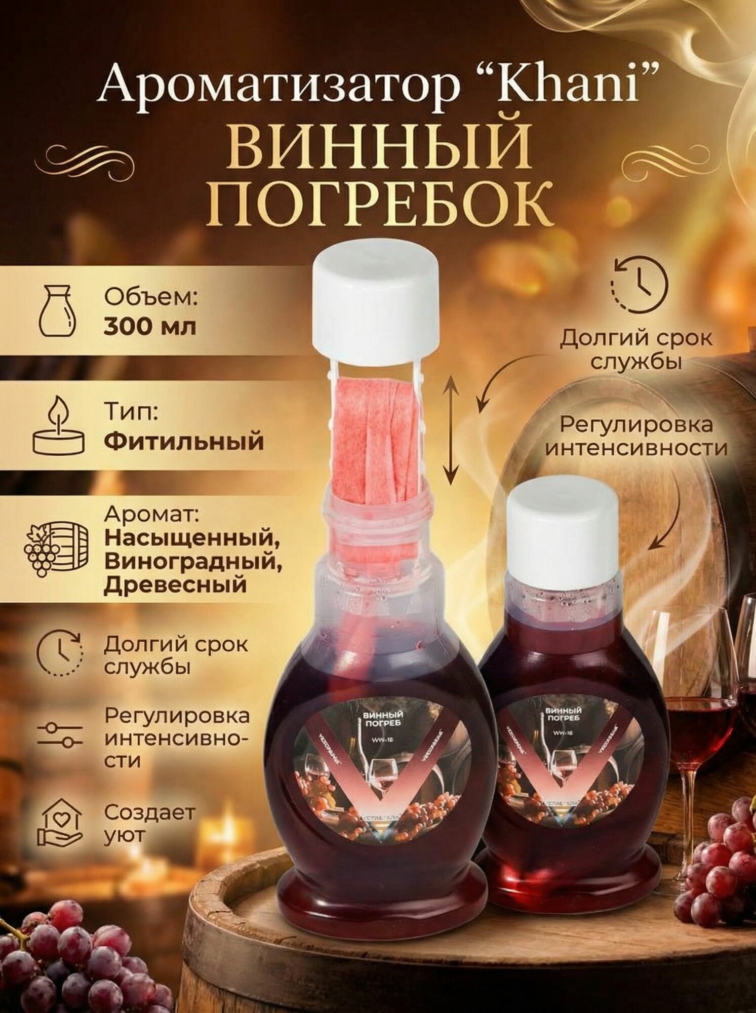 Ароматизатор Khani, 300 мл (с фитилём), аромат Винный погребок