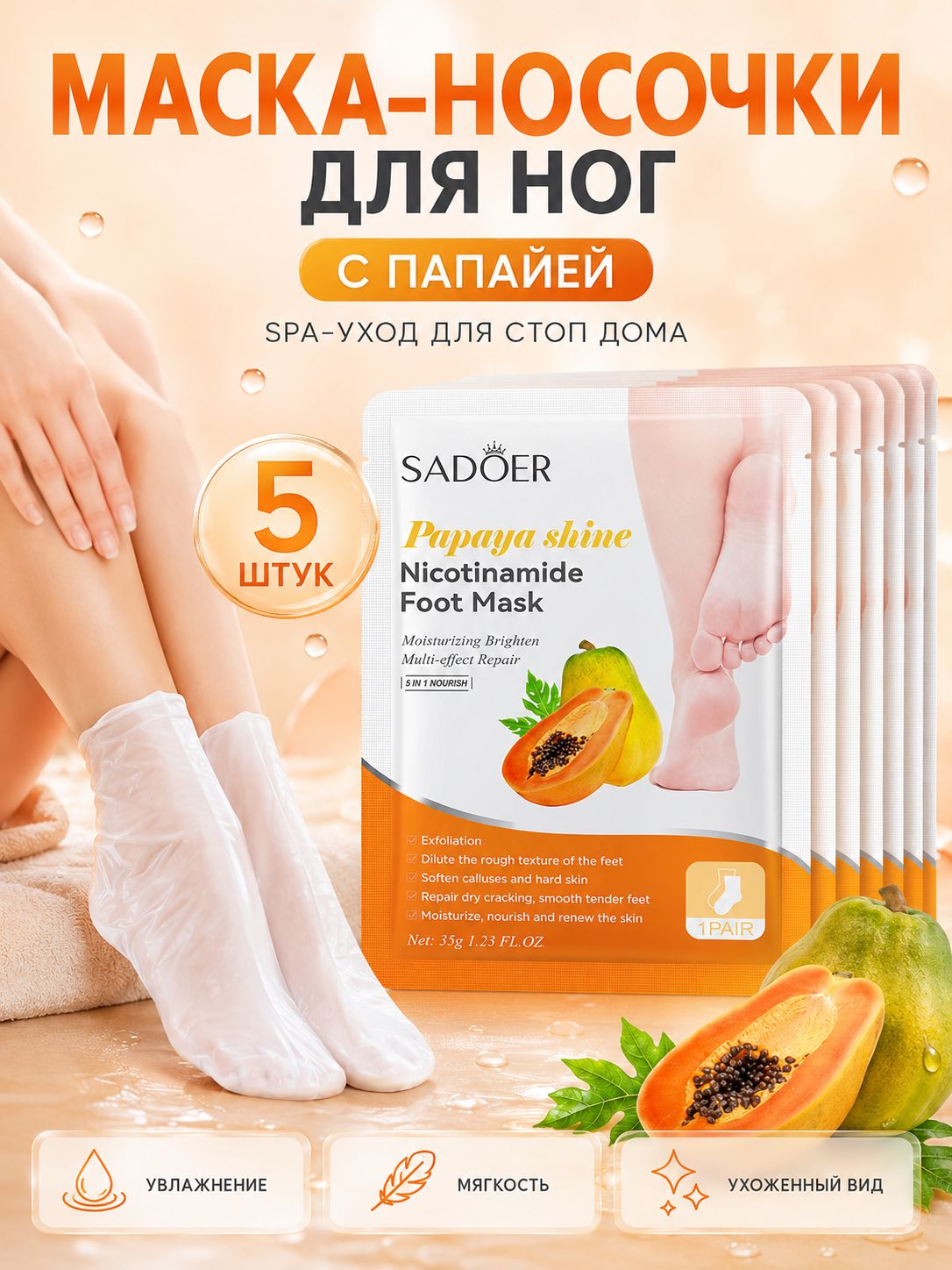 Маска-носочки для ног с папайей 5 пар