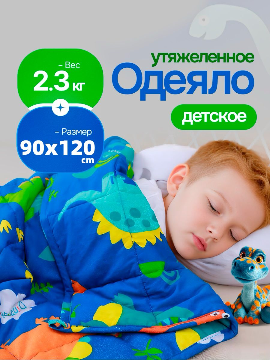 Одеяло утяжеленное детское, для комфортного и здорового сна, всесезонное, Мягкий и дышащий, 90х120 cm, 2,3 кг, Синий динозавр