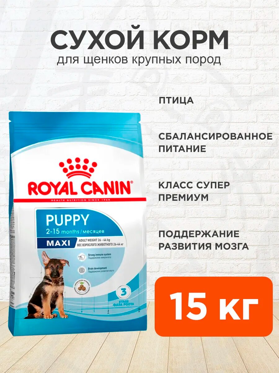 Корм сухой Royal Canin Maxi Puppy для щенков крупных пород, 15 кг