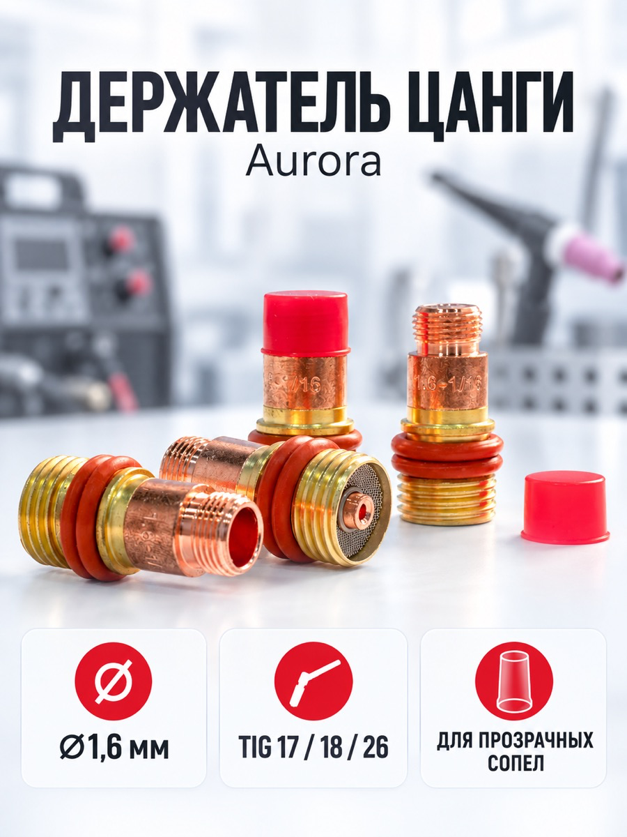 Держатель цанги Aurora GasLens, Ø1,6 мм (TIG 17-18-26) для прозрачных сопел
