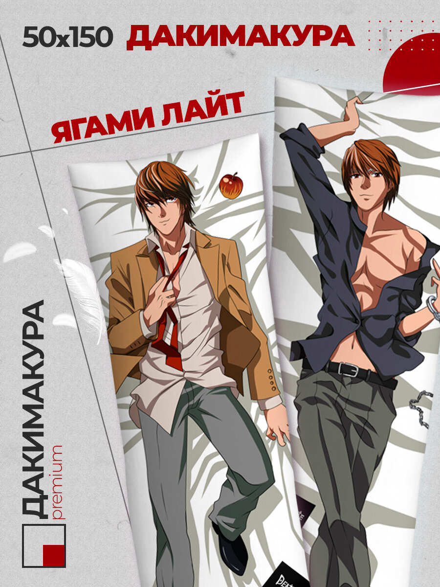 Подушка Дакимакура аниме - Тетрадь Смерти (Death Note) - Ягами Лайт