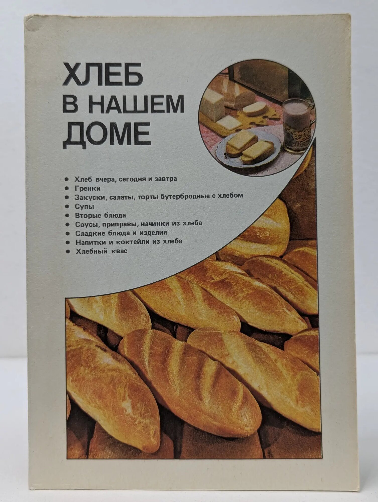 Хлеб в нашем доме Сборник 1991