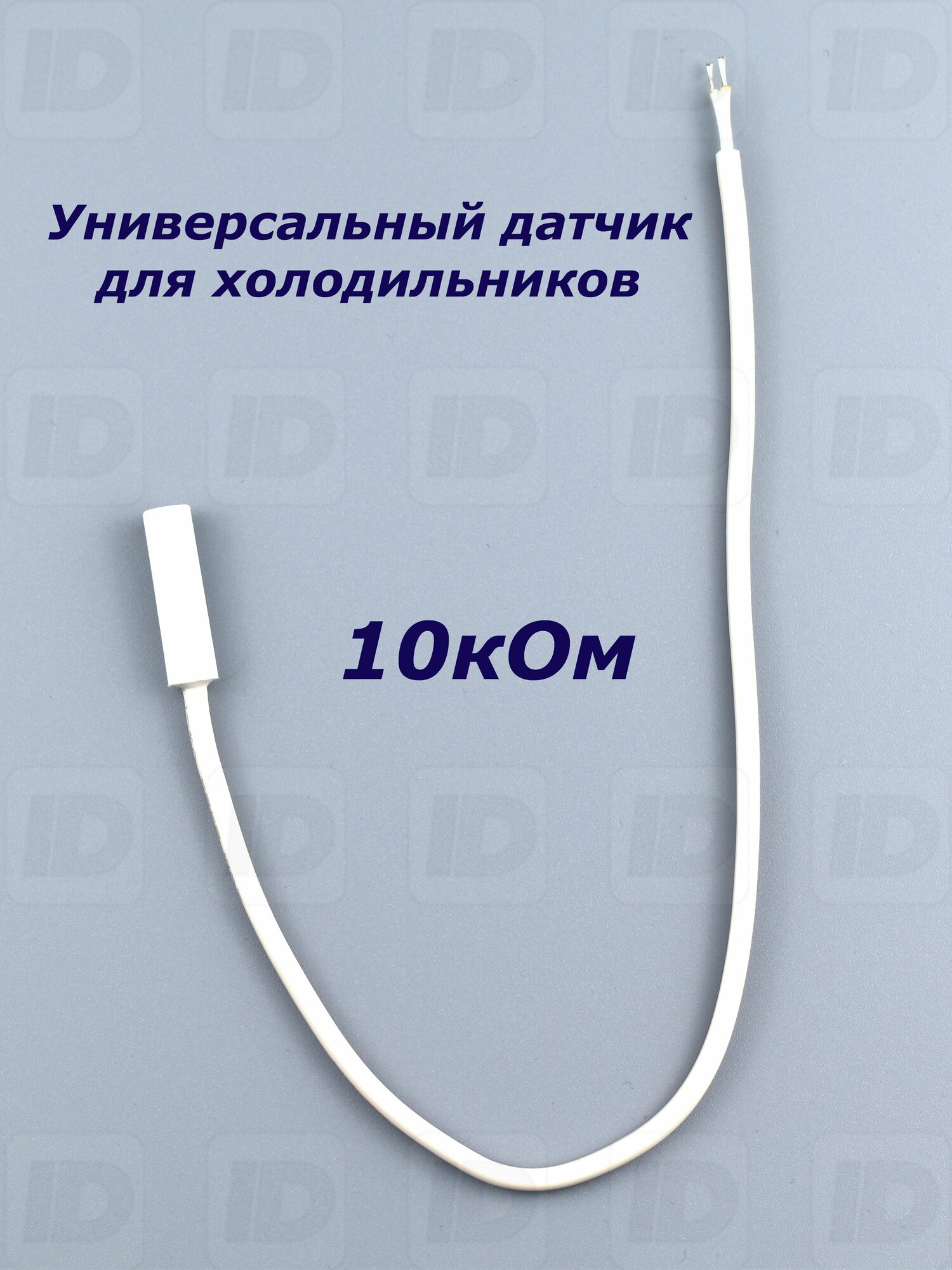 Датчик холодильника универсальный 10кОм
