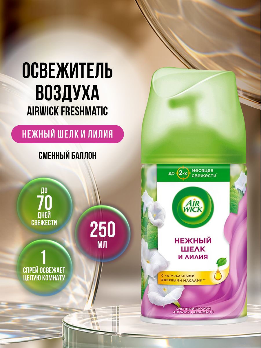 AIRWICK Сменный баллон к автоматическому освежителю воздуха Нежный шелк и лилия 250 мл.