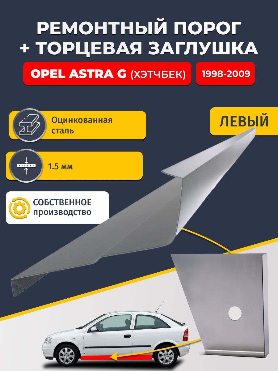 Левый стандартный ремонтный порог + торцевая заглушка на Opel Astra G 1998-2009 хэтчбек 3 двери (Астра Г), оцинкованная сталь 1,5 мм.