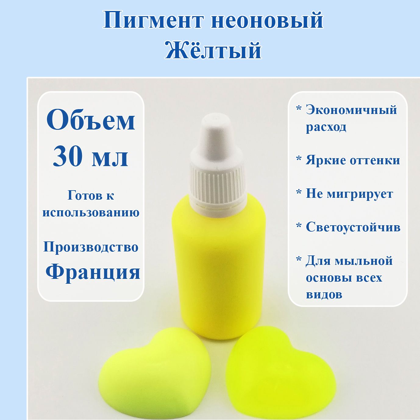 Пигмент неоновый Жёлтый, 30 мл. - 1 шт. / Мир Мыла