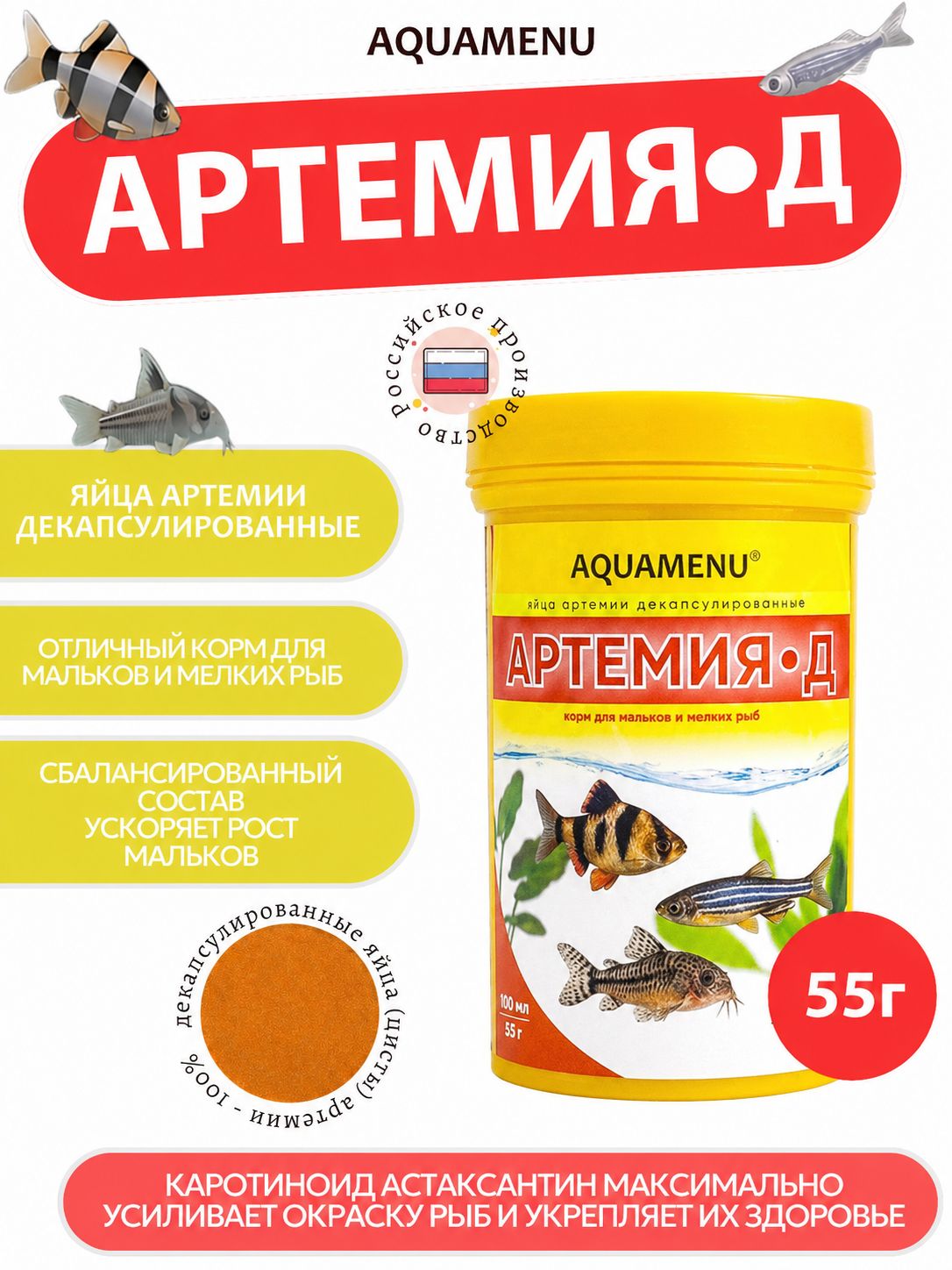 Корм для рыб Артемия-Д 100 мл/55 г, декапсулированные цисты артемии, для мальков и аквариумных рыб, AQUAMENU