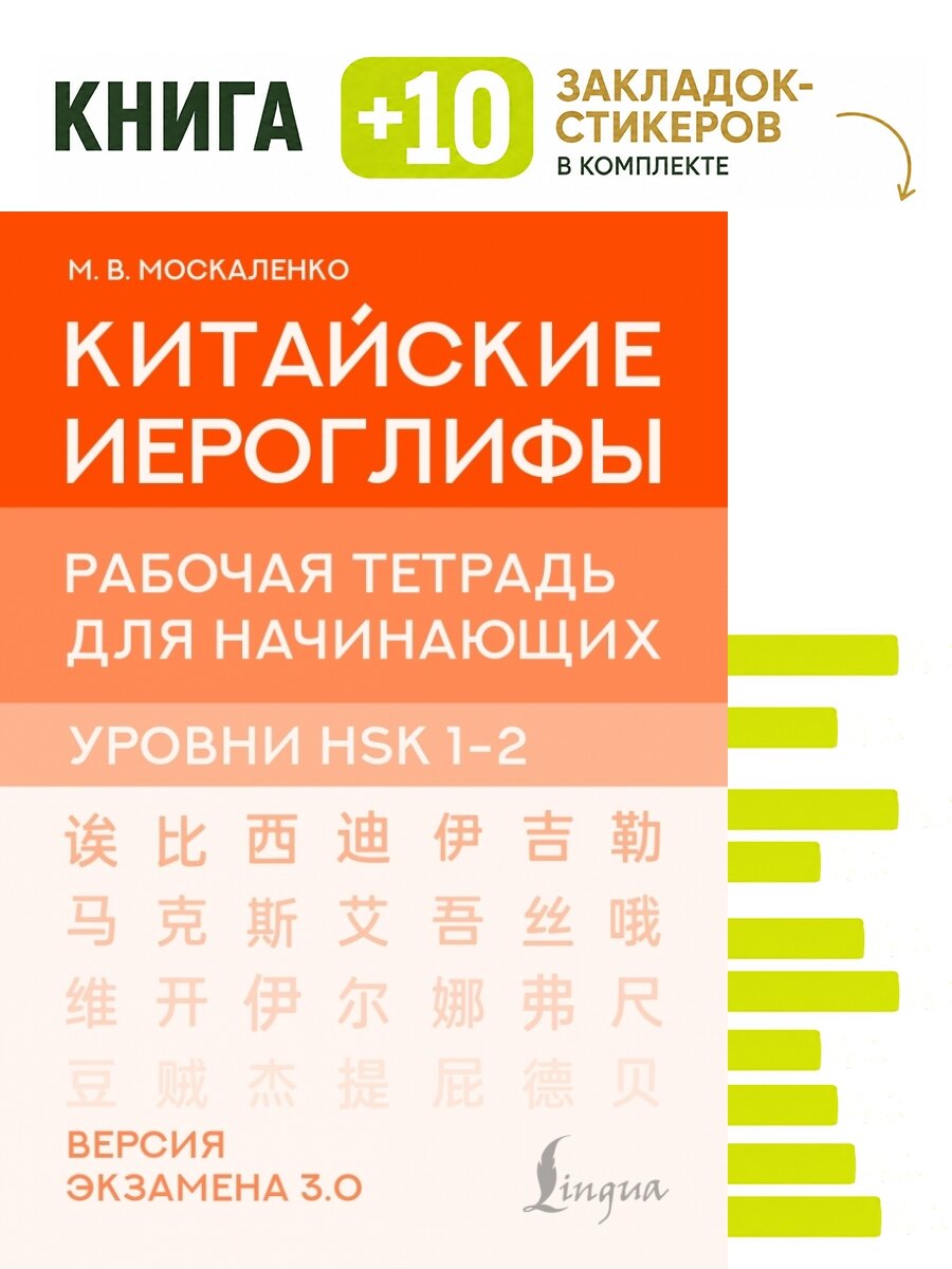 Китайские иероглифы. Рабочая тетрадь для начинающих. Уровни HSK 1-2. Версия экзамена 3.0. Комплект: книга + 10 закладок-стикеров