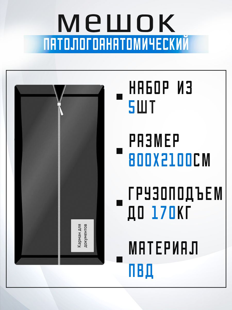 Мешки патологоанатомические на молнии ПВД, 5 шт, 800 х 2100 мм, до 170кг, с прорубными ручками
