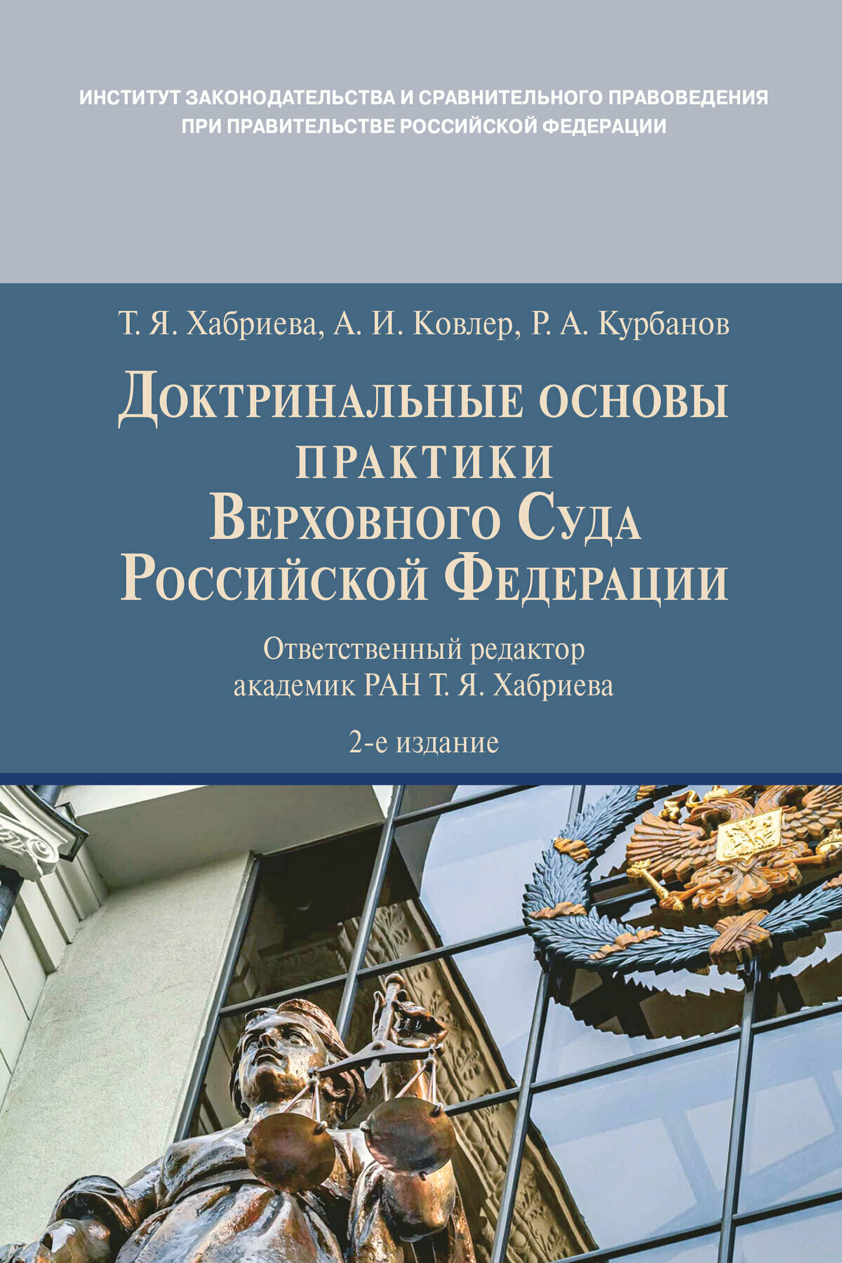 Доктринальные основы практики Верховного Суда Российской Федерации. Хабриева Т. Я, - 2-е изд. 2027г, 452с.