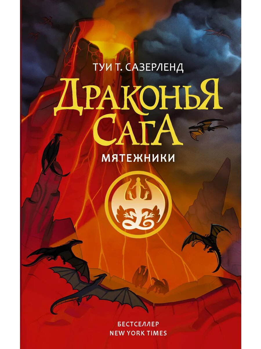 Книга Драконья сага. Мятежники
