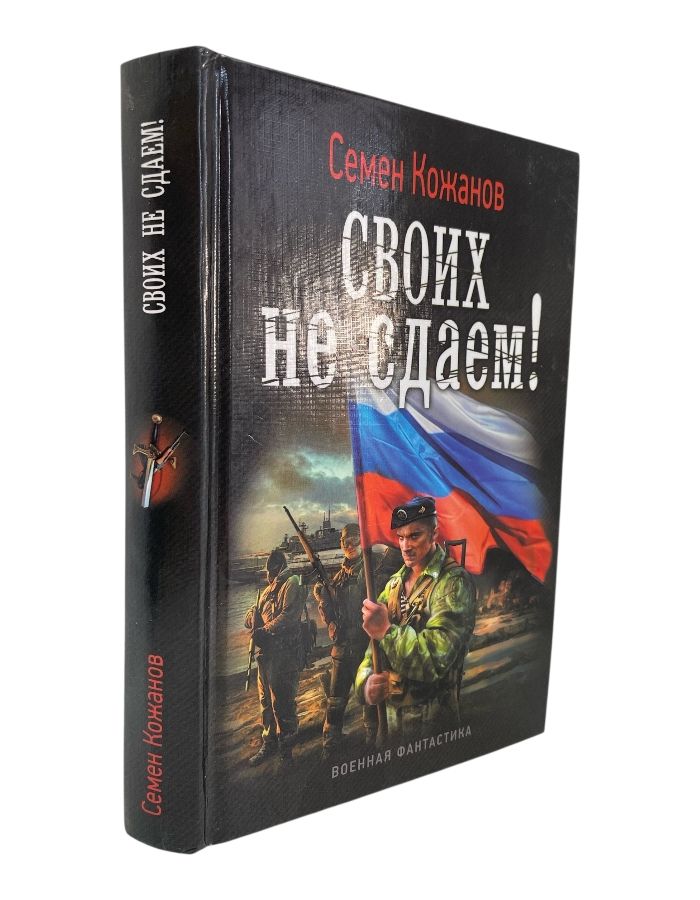 Своих не сдаем! Кожанов С.