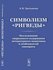 Символизм «Ригведы»: Исследование сакрального содержания литературного памятника...