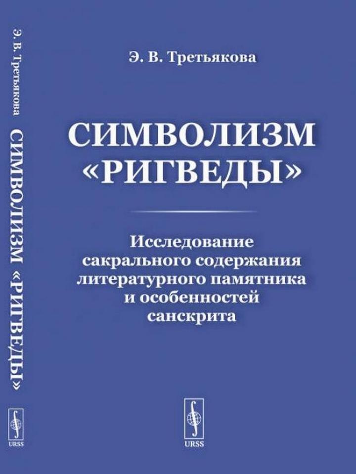 Символизм "Ригведы"