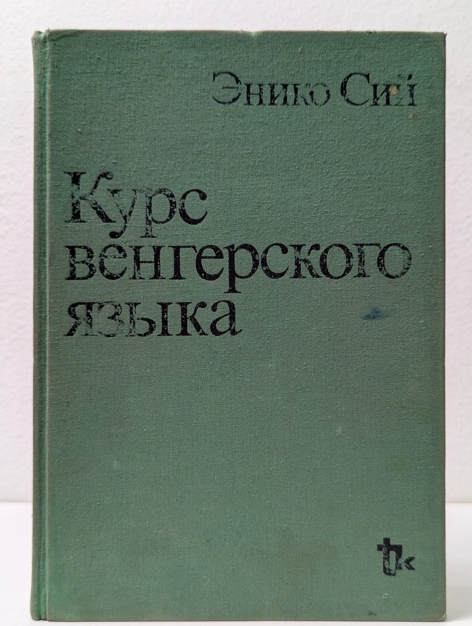 Курс венгерского языка Сий Энико 1981