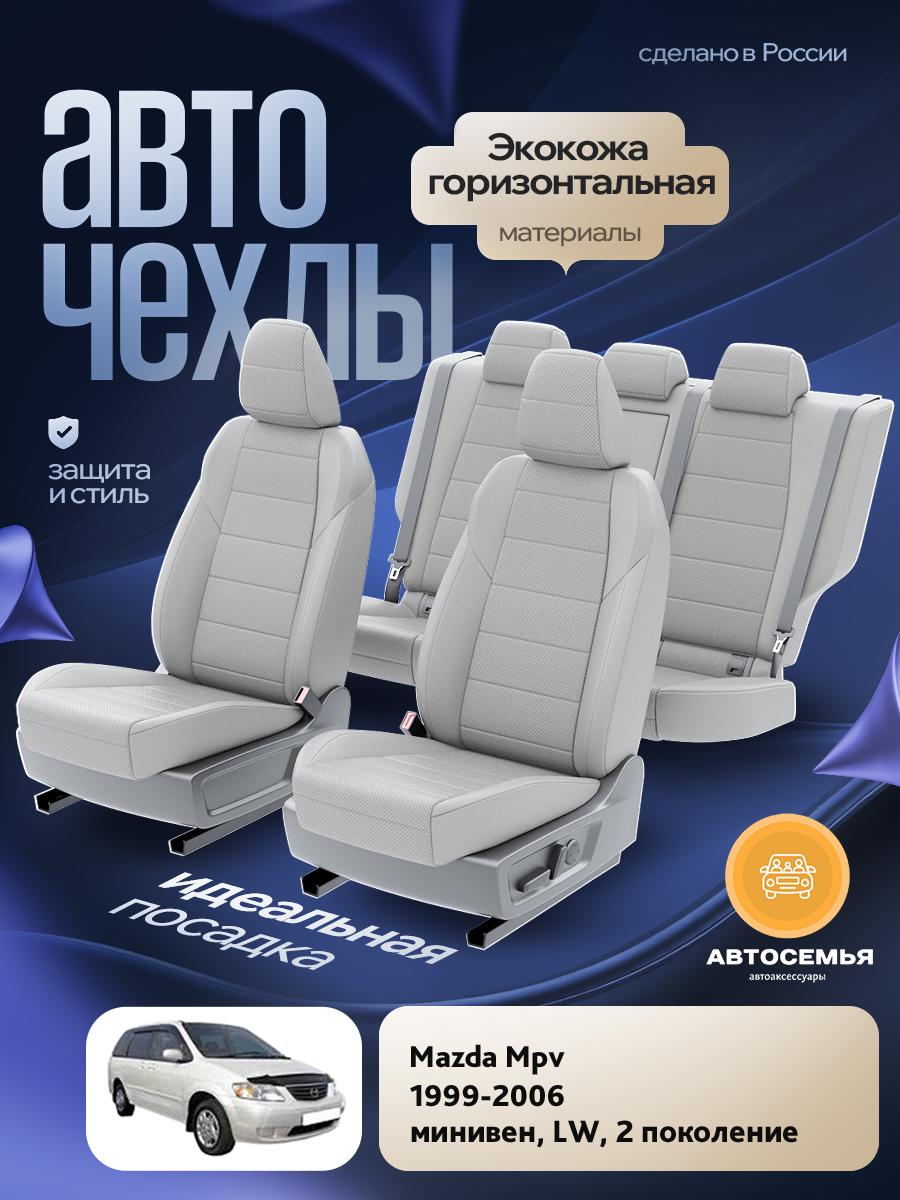 Чехлы Мазда Мпв (Mazda Mpv) 1999-2006 2 LW минивен Экокожа Светло-Серый AS2716-F2802 АвтоСемья