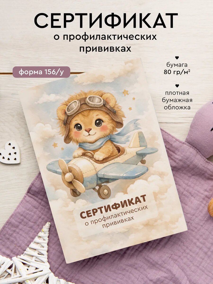 Сертификат прививок "Лев летчик", форма 156/у, А6, мягкая обложка