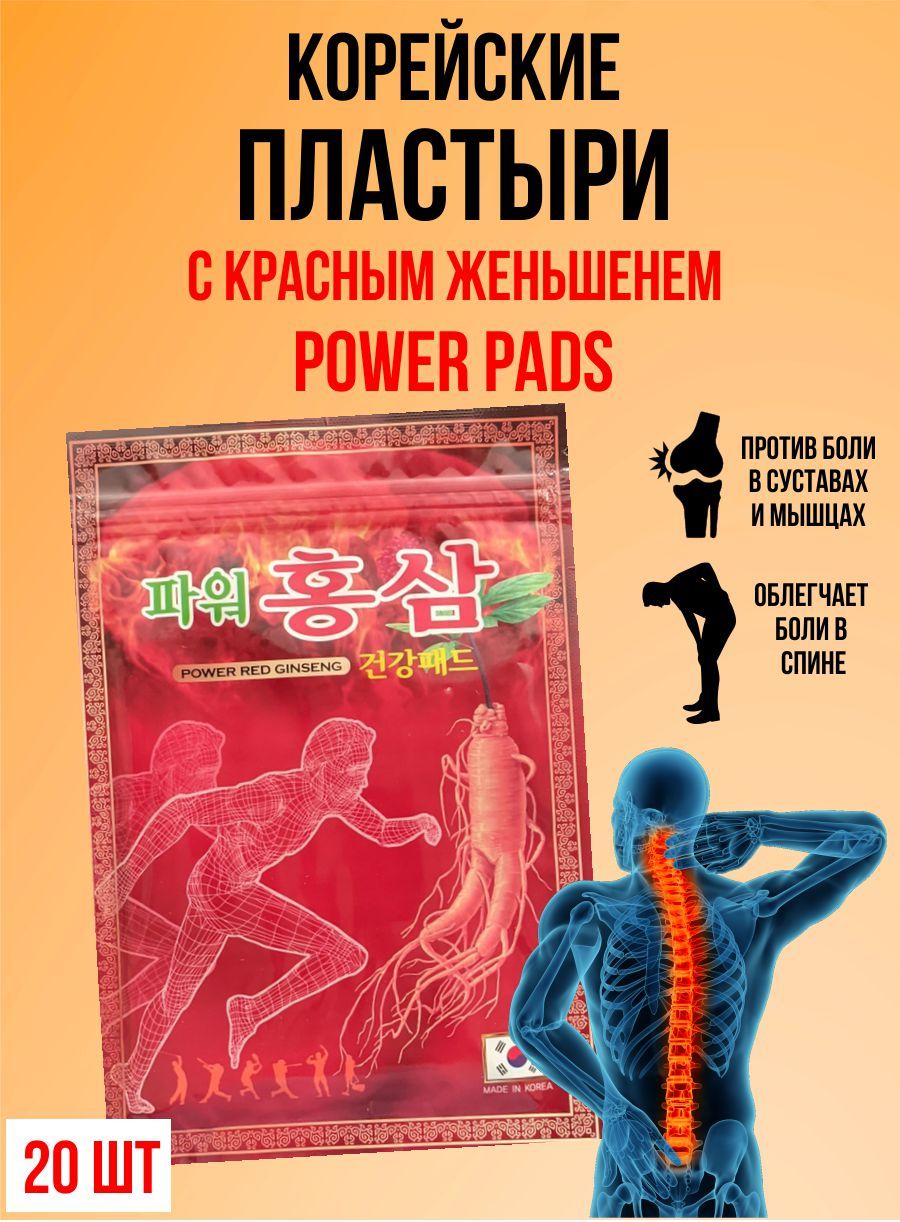 Патч-пластырь для тела Power Red Ginseng, 20 шт