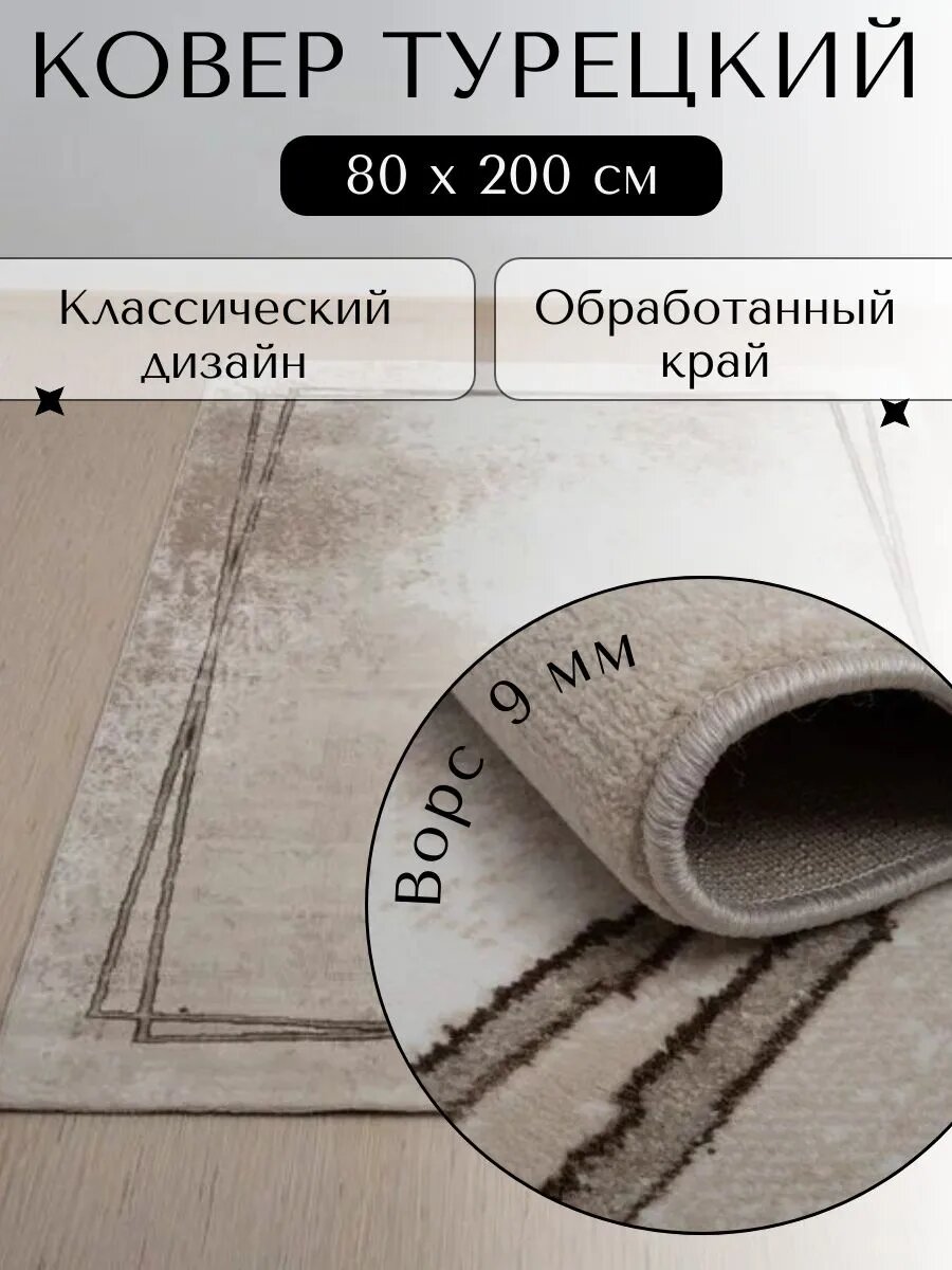 Ковер турецкий на пол в гостиную в спальню 80х200 см бежевый современный ворс 9 мм 402165 Kover-Russia