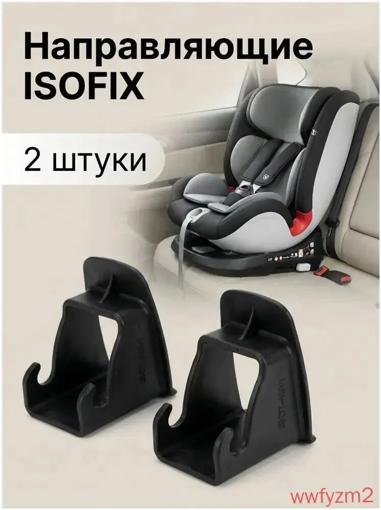 Направляющие ISOFIX — фото 1
