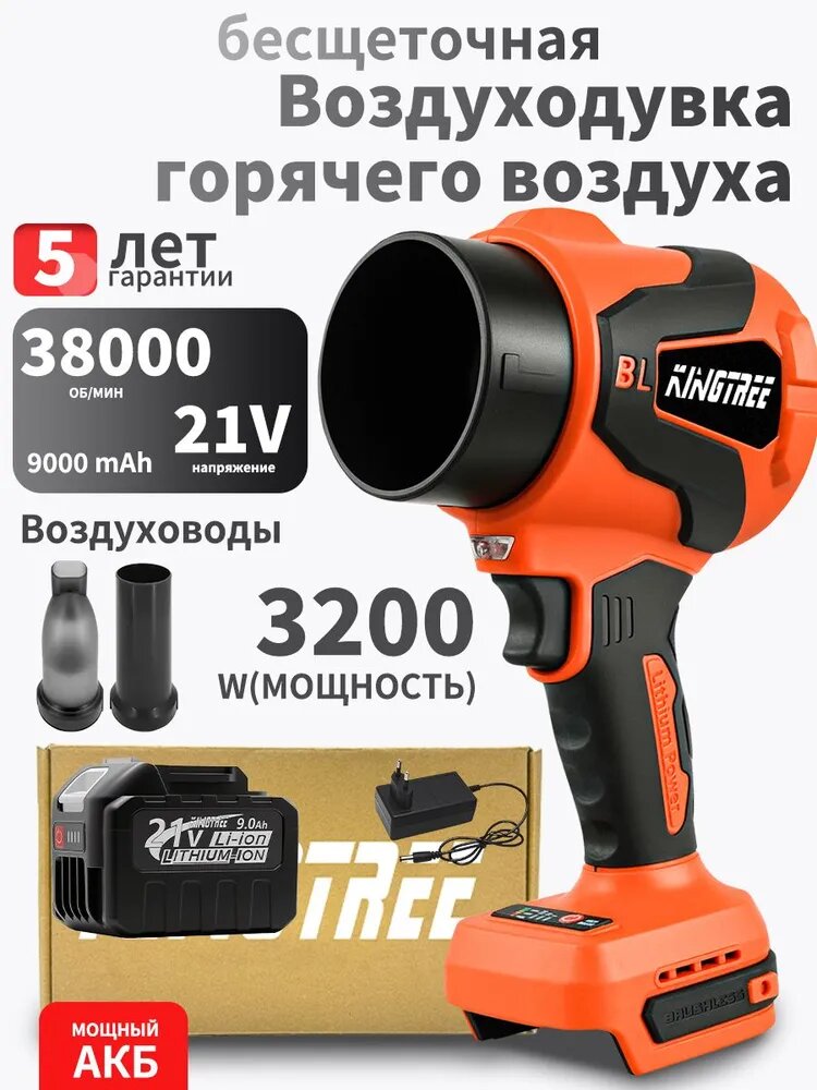 KINGTREE 21V,3200 Вт Бесщеточный электрический турбовоздуходувный пистолет (1 Аккумулятор 9,0 Ач)