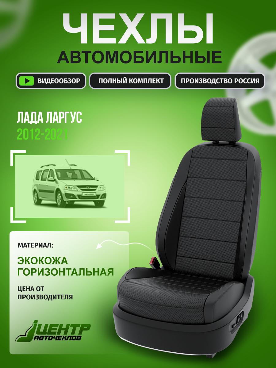 Чехлы Лада Ларгус (Lada Ларгус) 2012-2021 1 универсал Экокожа Черный CNTRA294F-50 Центр Авточехлов