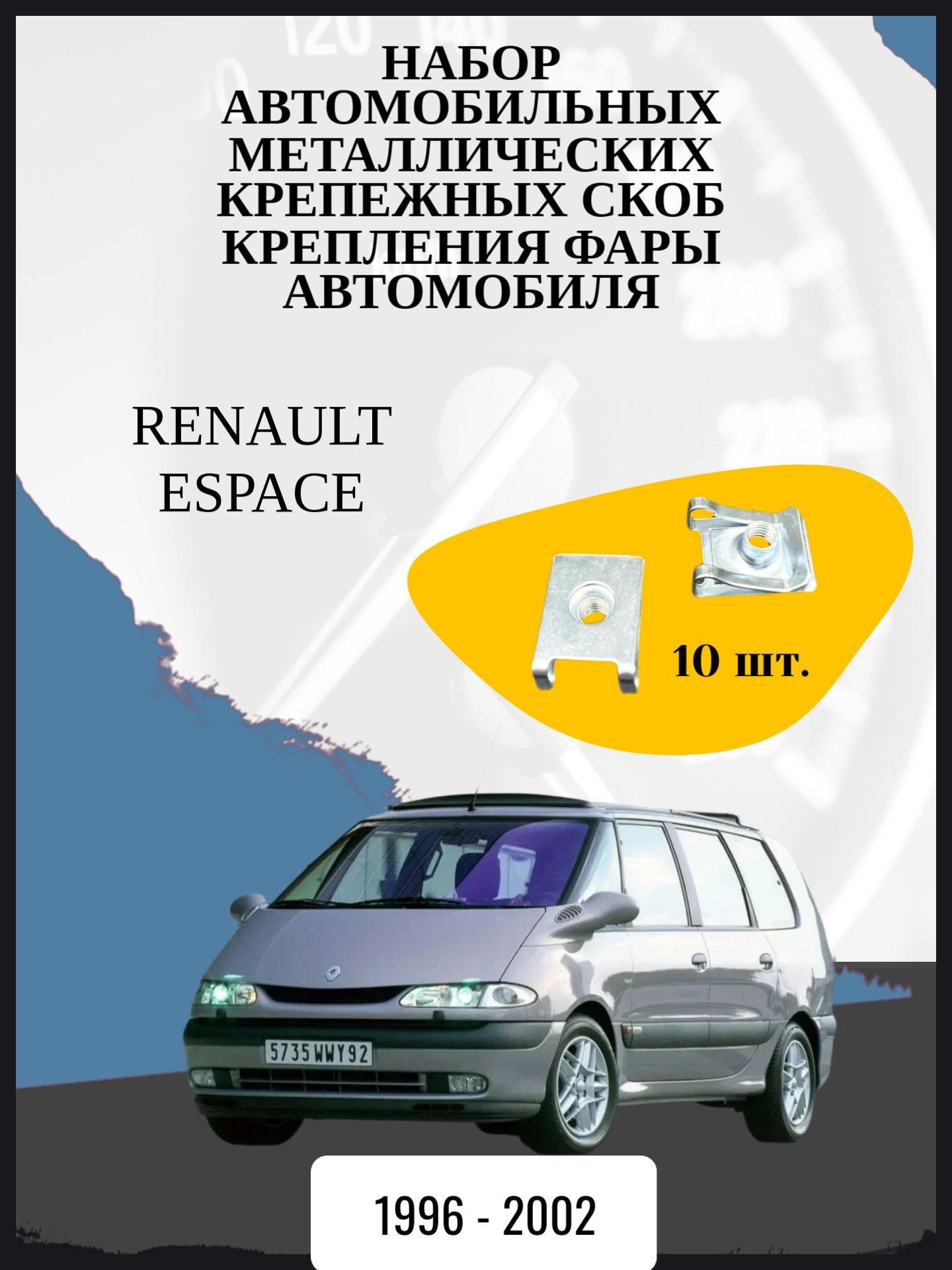 Набор автомобильных металлических крепежных скоб крепления фары автомобиля Renault Espace минивэн, 3 поколение, 3 поколение рестайлинг JE0 Год выпуска: 1996 - 2002