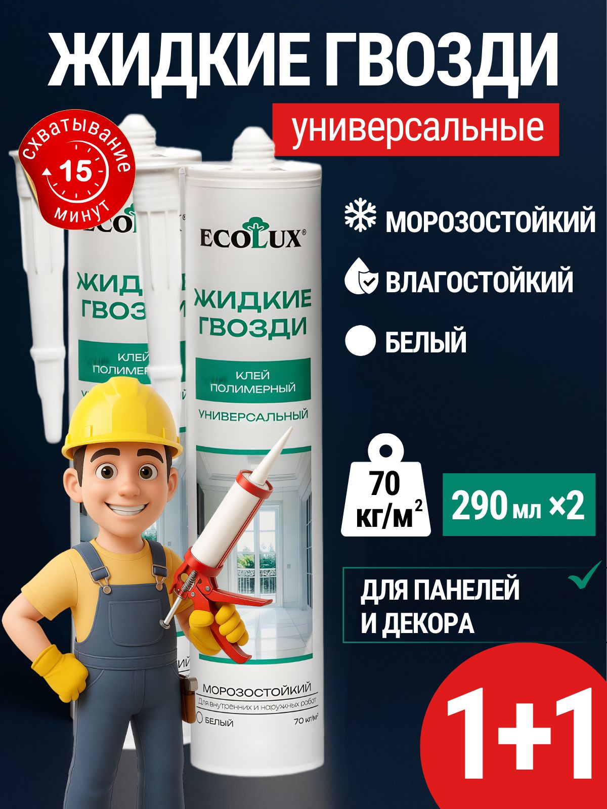 ECOLUX Жидкие гвозди полимерные морозостойкие суперсильные белые для стеновых панелей, клей монтажный строительный для внутренних и внешних работ 290 мл