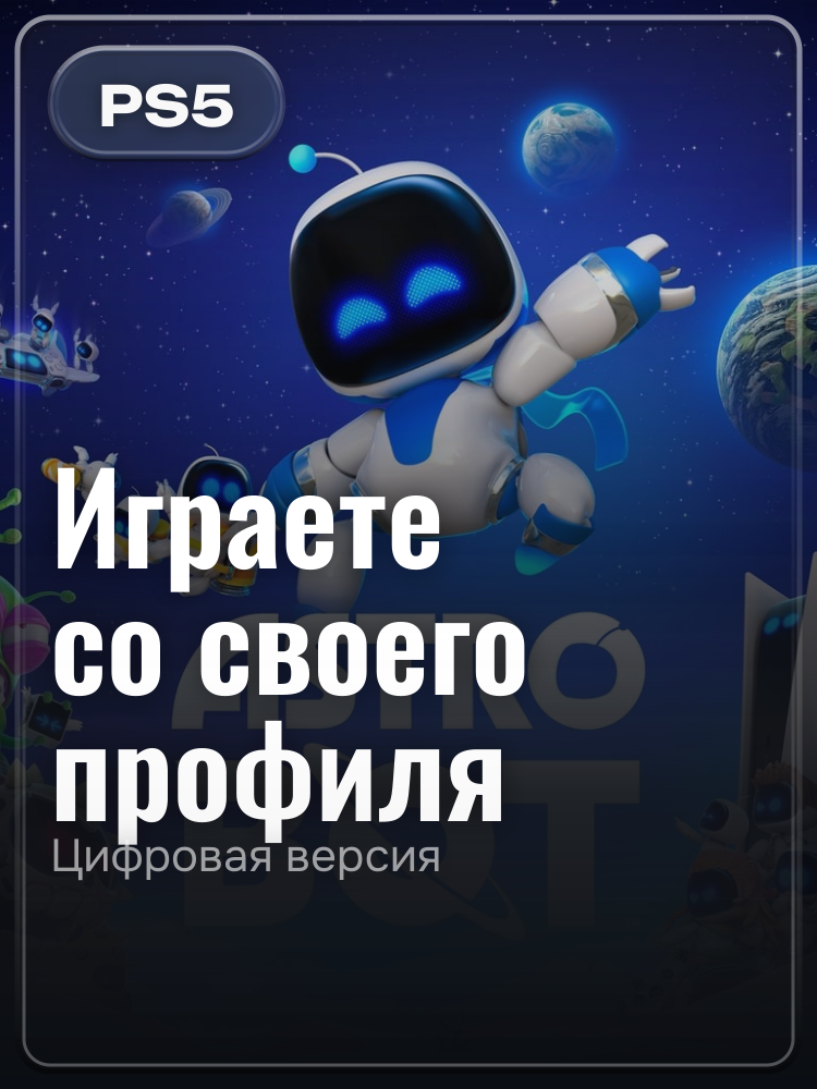 Цифровое делюкс-издание ASTRO BOT для PlayStation 5: цифровая версия PSN, активация на вашей консоли