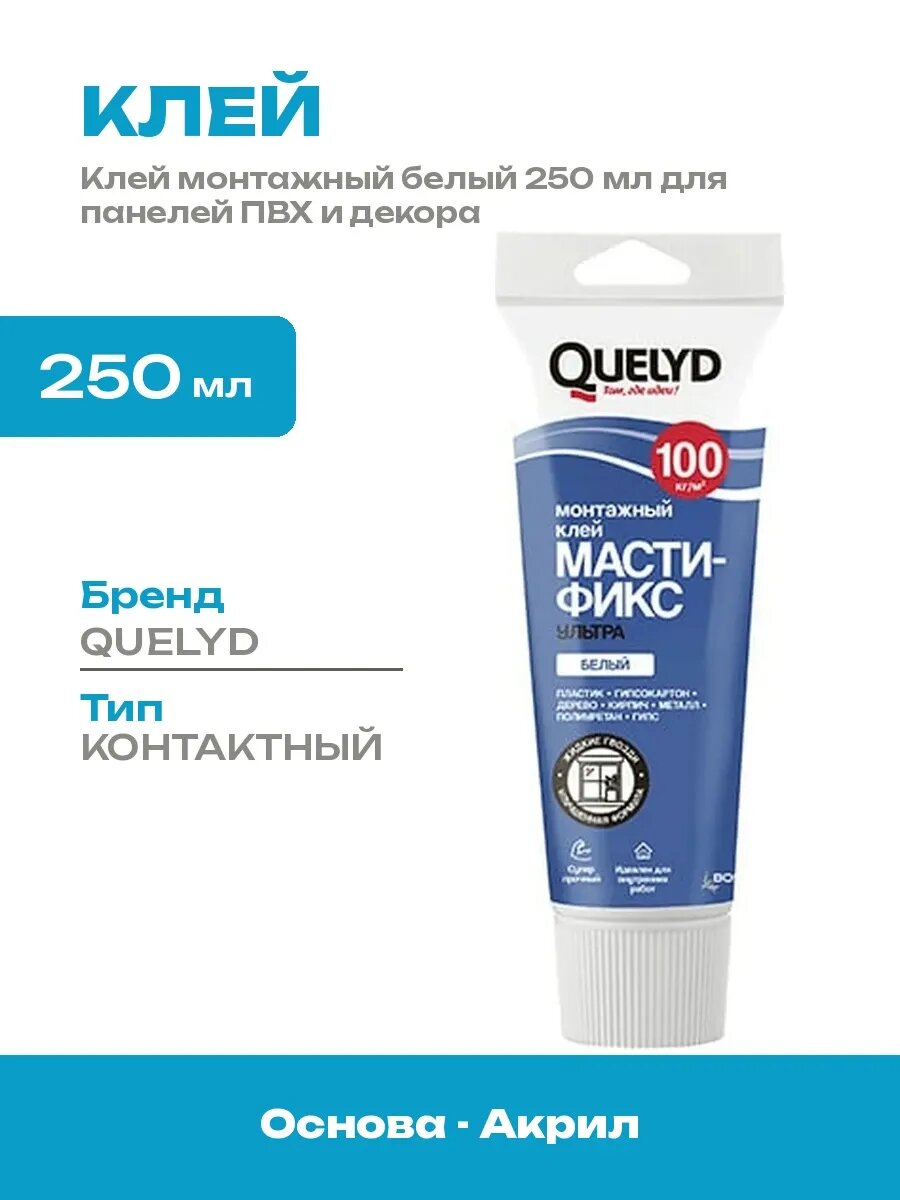 Жидкие гвозди для плинтуса белые монтажный клей 250 мл