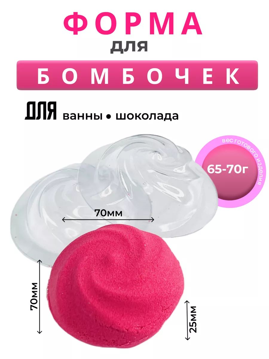 Безе форма для бомбочек