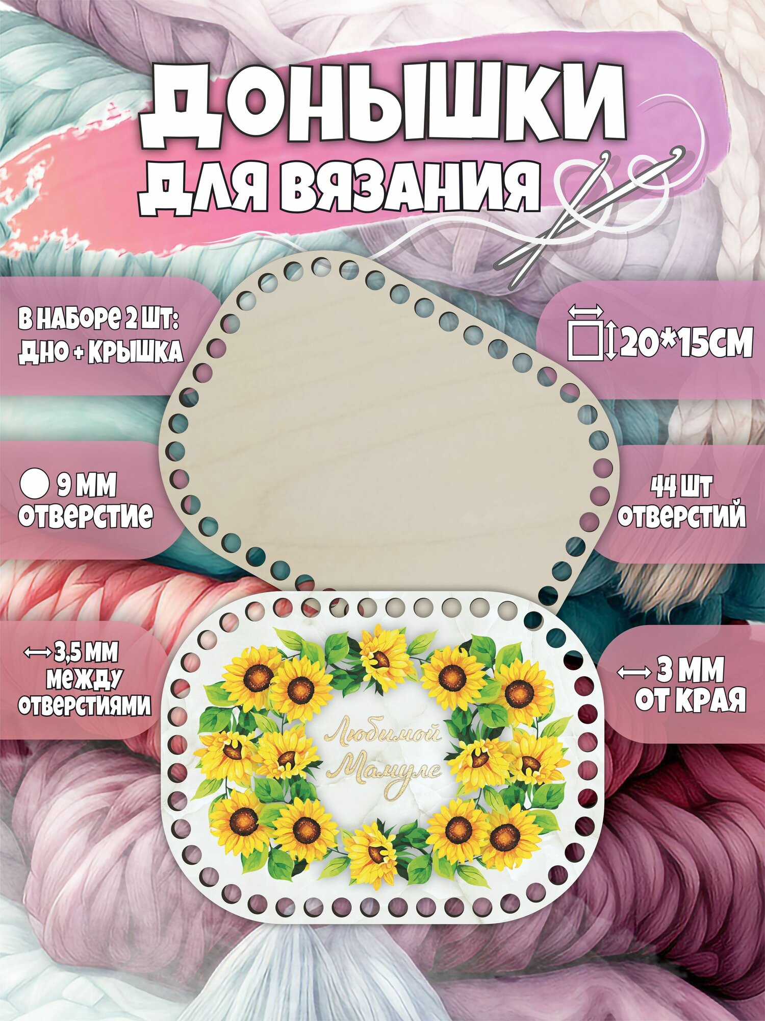 Донышки деревянные для вязания корзин 20*15 см набор : дно + крышка с рисунком