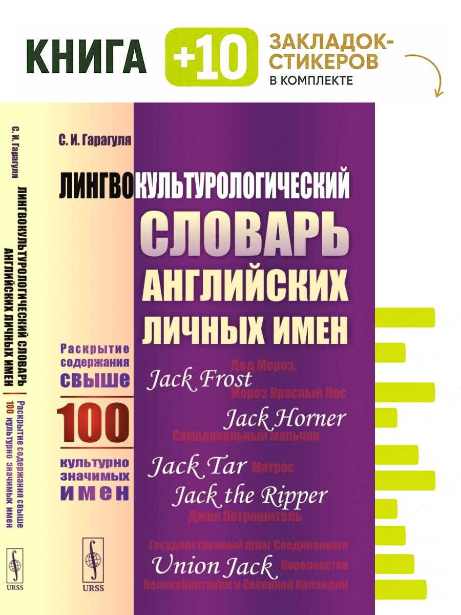 Лингвокультурологический словарь английских личных имен. Раскрытие содержания свыше 100 культурно значимых имен. Комплект: книга + 10 закладок-стикеров