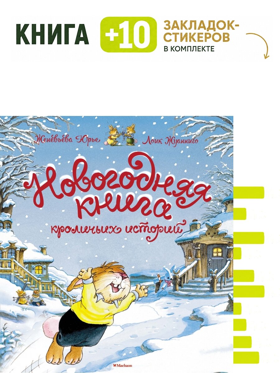 Новогодняя книга кроличьих историй (НГ 2025. Новое оформление). Комплект: книга + 10 закладок-стикеров