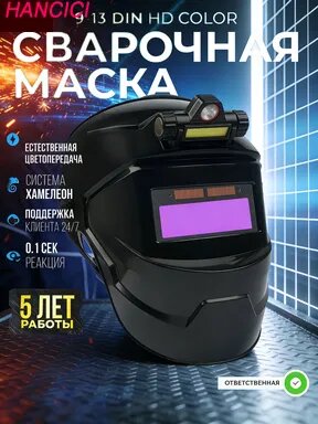 Автоматическая светоэлектрическая сварочная маска с регулируемой яркостью-true color